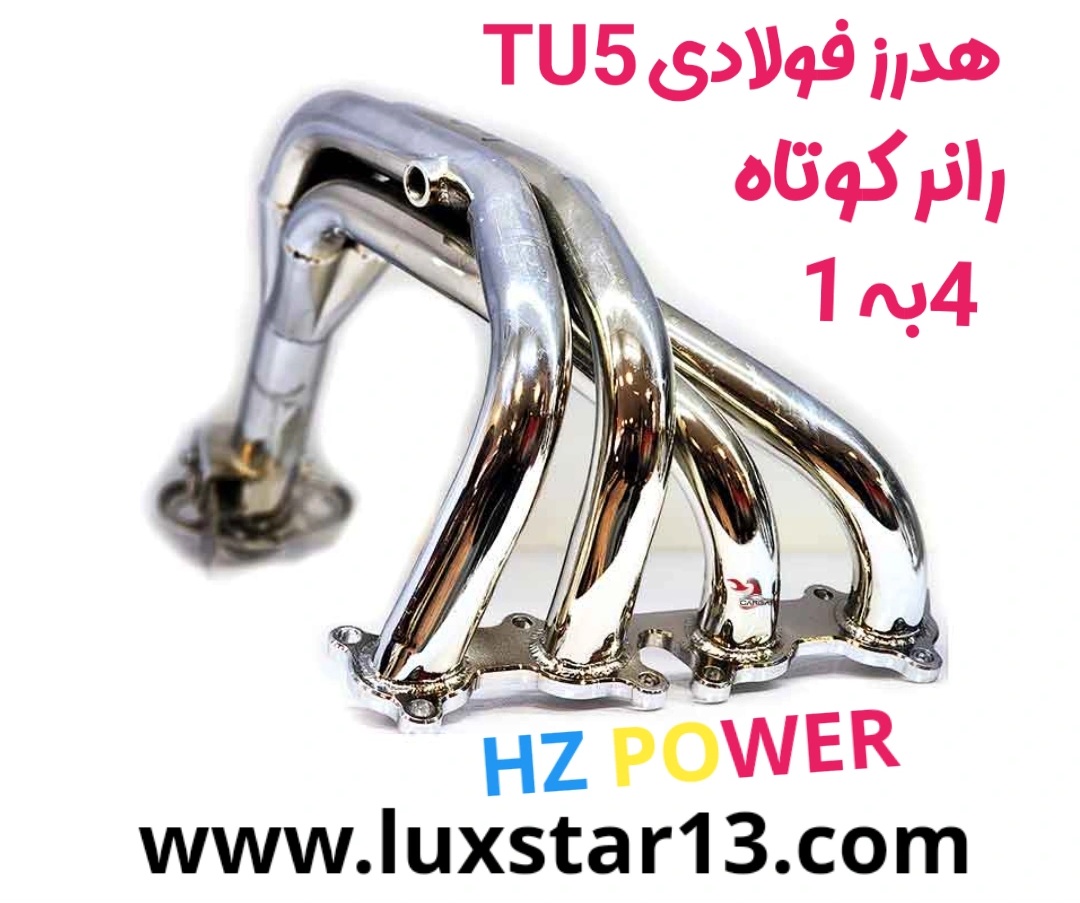 هدرز TU5 فولادی 4 به 1 رانر کوتاه - لوکس استار